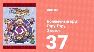 Волшебный круг Гуру-Гуру 2 сезон 37 серия (аниме-сериал, 2000)