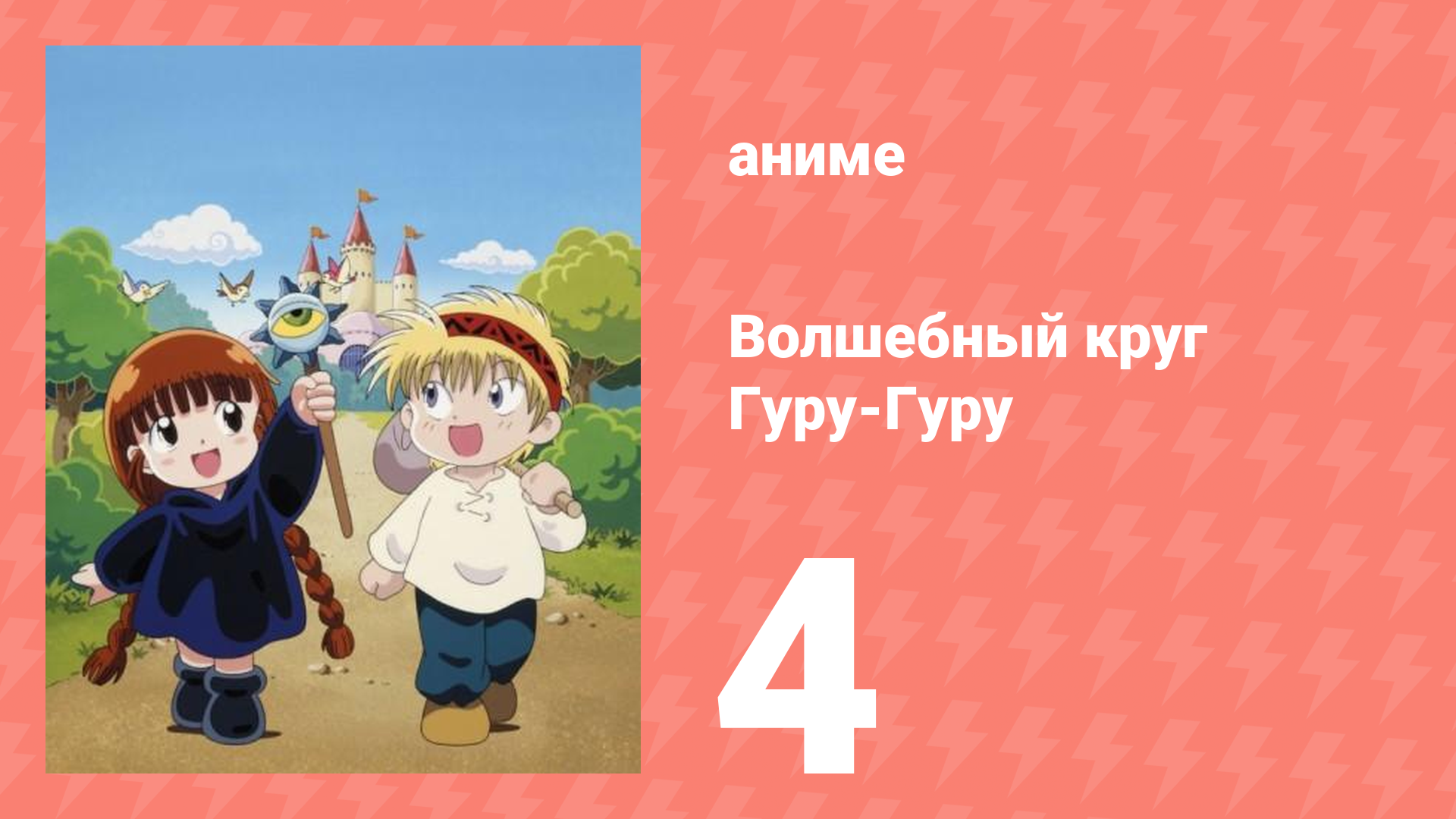 Волшебный круг Гуру-Гуру 4 серия (аниме-сериал, 1994)