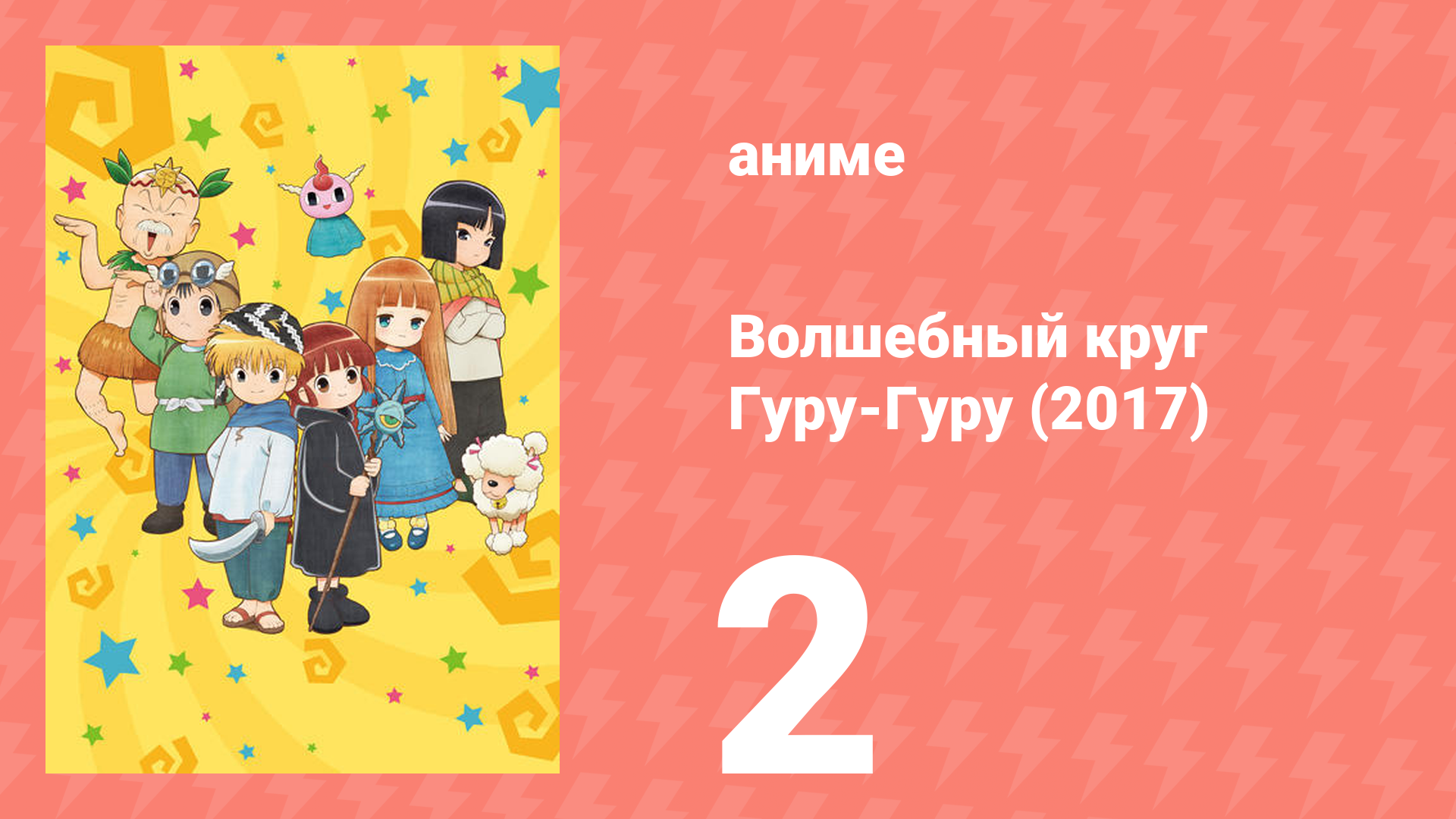 Волшебный круг Гуру-Гуру (2017) 2 серия (аниме-сериал, 2017)