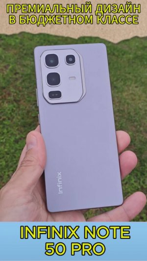 ПРЕМИАЛЬНЫЙ ДИЗАЙН В БЮДЖЕТНОМ КЛАССЕ - INFINIX NOTE 50 PRO