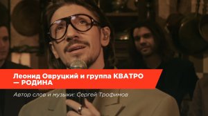 Леонид Овруцкий и группа КВАТРО – Родина