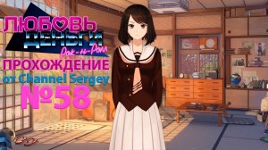 Любовь, Деньги, Рок-н-Ролл. Прохождение. №58. Колян не доверяет Кагомэ.