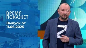 Время покажет. Часть 2. Выпуск от 11.06.2025