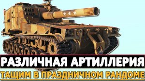 РАЗЛИЧНАЯ АРТИЛЛЕРИЯ - ТАЩИМ В ПРАЗДНИЧНОМ РАНДОМЕ!