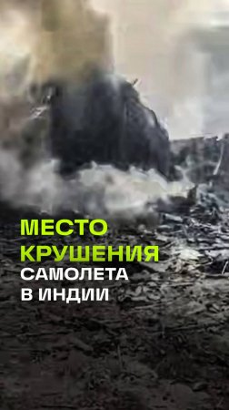 Место жуткого крушения самолета Air India в Индии