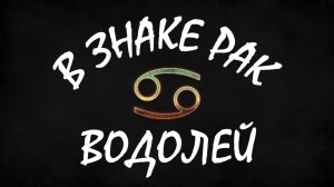 ВОДОЛЕЙ ИЮЛЬ 2025 ПРОГНОЗ ТАРО
