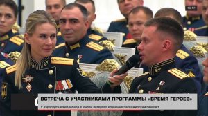 Герой России майор Пивоваров рассказал Путину свою историю — о самоотверженной любви и стойкости