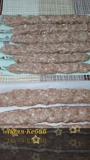 Божественный люля кебаб.