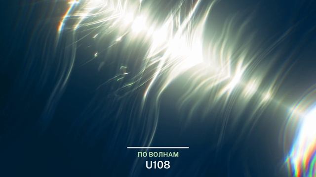 U108 - По волнам