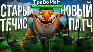 ВОЗРОДИЛ СТАРОГО ТЕЧИСА 🔥 Травоман Дота 2