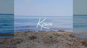 Крым