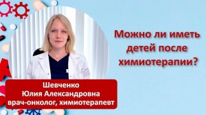 Можно ли иметь детей после химиотерапии?