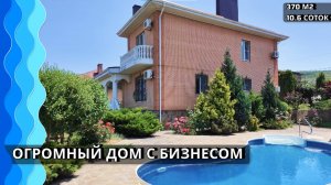 Дом 371 м2 на участке 10,5 соток с бизнесом и видом на море | Анапа | Супсех
