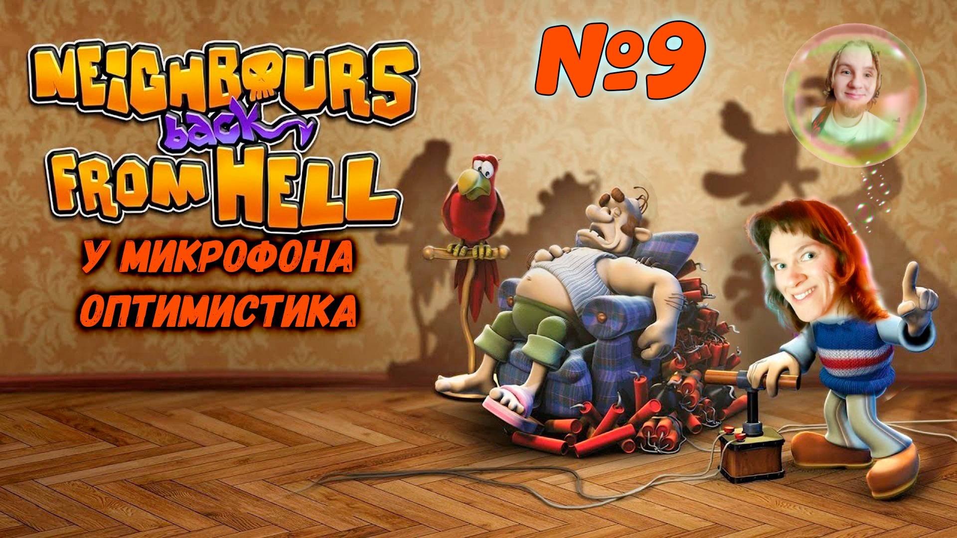 СОСЕД В КРУИЗЕ! Neighbours Back From Hell: Прохождение от Оптимистики №9