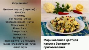 Маринованная цветнная капуста быстрого приготовлени?