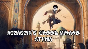 Утренний assassin's creed mirage стрим PS5