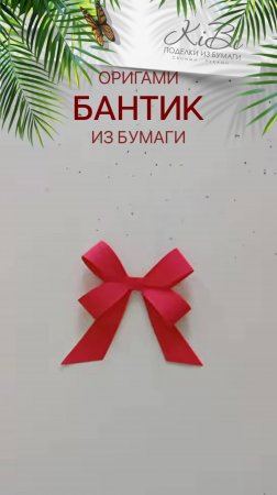 Бантик оригами