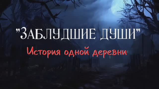 ЗАБЛУДШИЕ ДУШИ-История одной деревни| КИНГЕН СТИВ