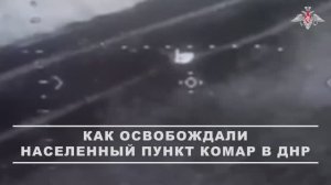 Освобождение населенного пункта Комар в ДНР