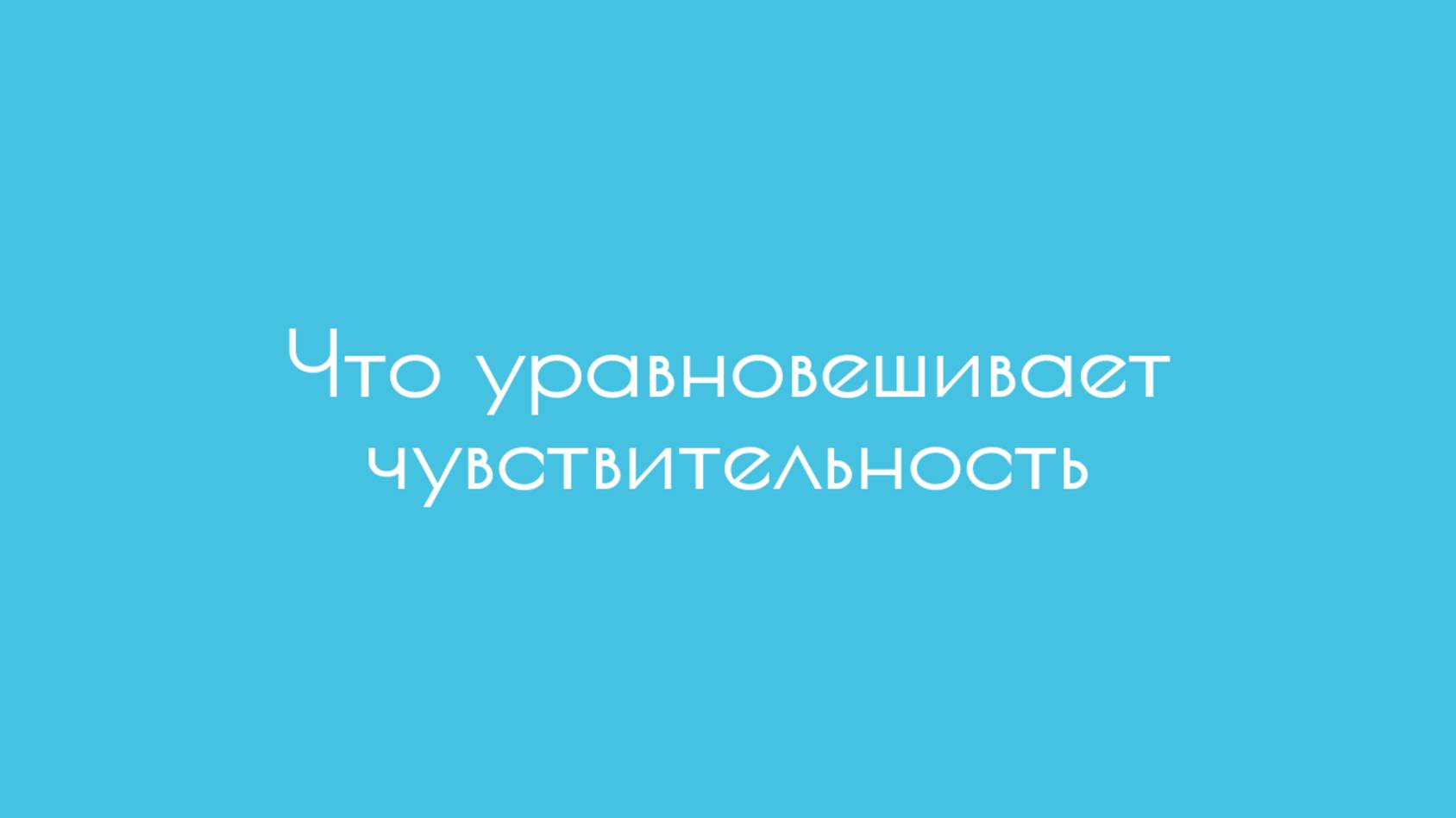 Что уравновешивает чувствительность