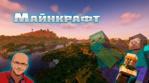 Как я играю в Майнкрафт в свои 35 ахаха