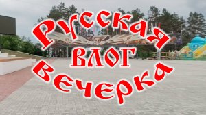 Русская вечёрка