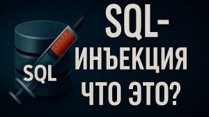 Что такое SQL инъекция?