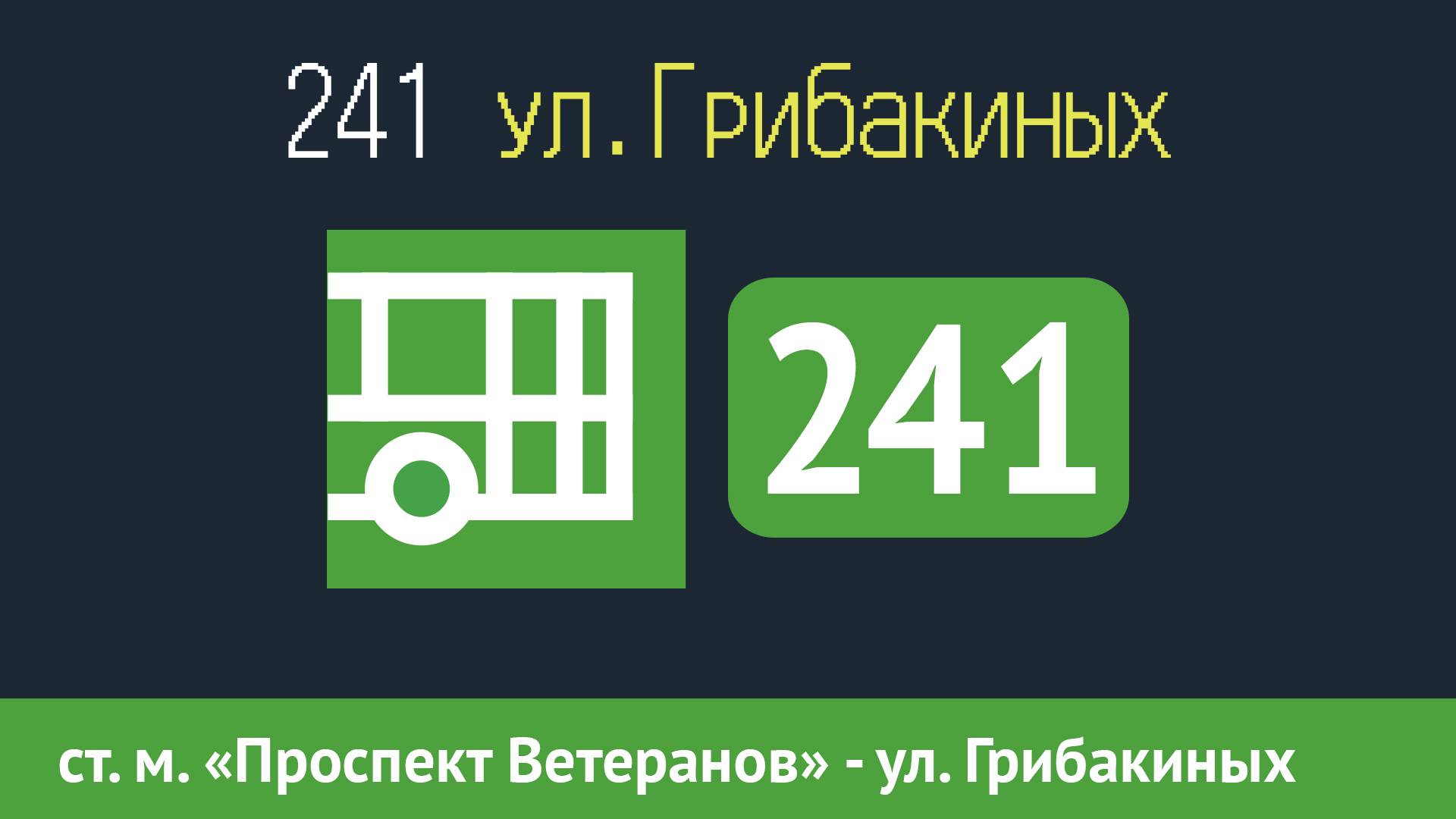 Информатор автобуса СПБ: 241 (Ст. М. "Проспект Ветеранов" - ул. Грибакиных)