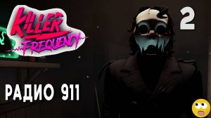 РАДИО 911 СЛУШАЕТ ВАС ► Killer Frequency Часть 2
