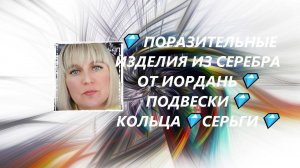 💎 ПОРАЗИТЕЛЬНЫЕ ИЗДЕЛИЯ ИЗ СЕРЕБРА ОТ ИОРДАНЬ💎ПОДВЕСКИ💎КОЛЬЦА💎СЕРЬГИ💎 (Jewellery Silver)💎