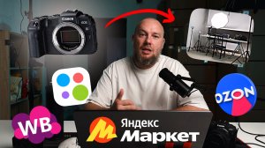 Открыл студию, купил CANON, вышел на OZON и WB