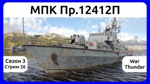 Играю на МПК Пр.12412П в War Thunder. Сезон 3, стрим 26.