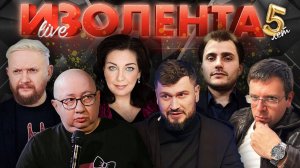 ИЗОЛЕНТА Live #1844 | 13.06.25