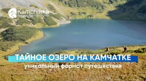 Тайное озеро Камчатки — невероятное путешествие в сердце дикой природы