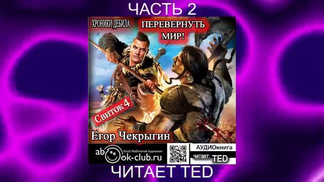 Егор Чекрыгин "Хроники Дебила" (книга 4) "Перевернуть мир" (часть 2)