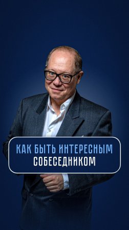 ❓Как быть ИНТЕРЕСНЫМ собеседником