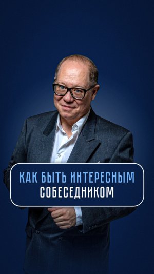 ❓Как быть ИНТЕРЕСНЫМ собеседником