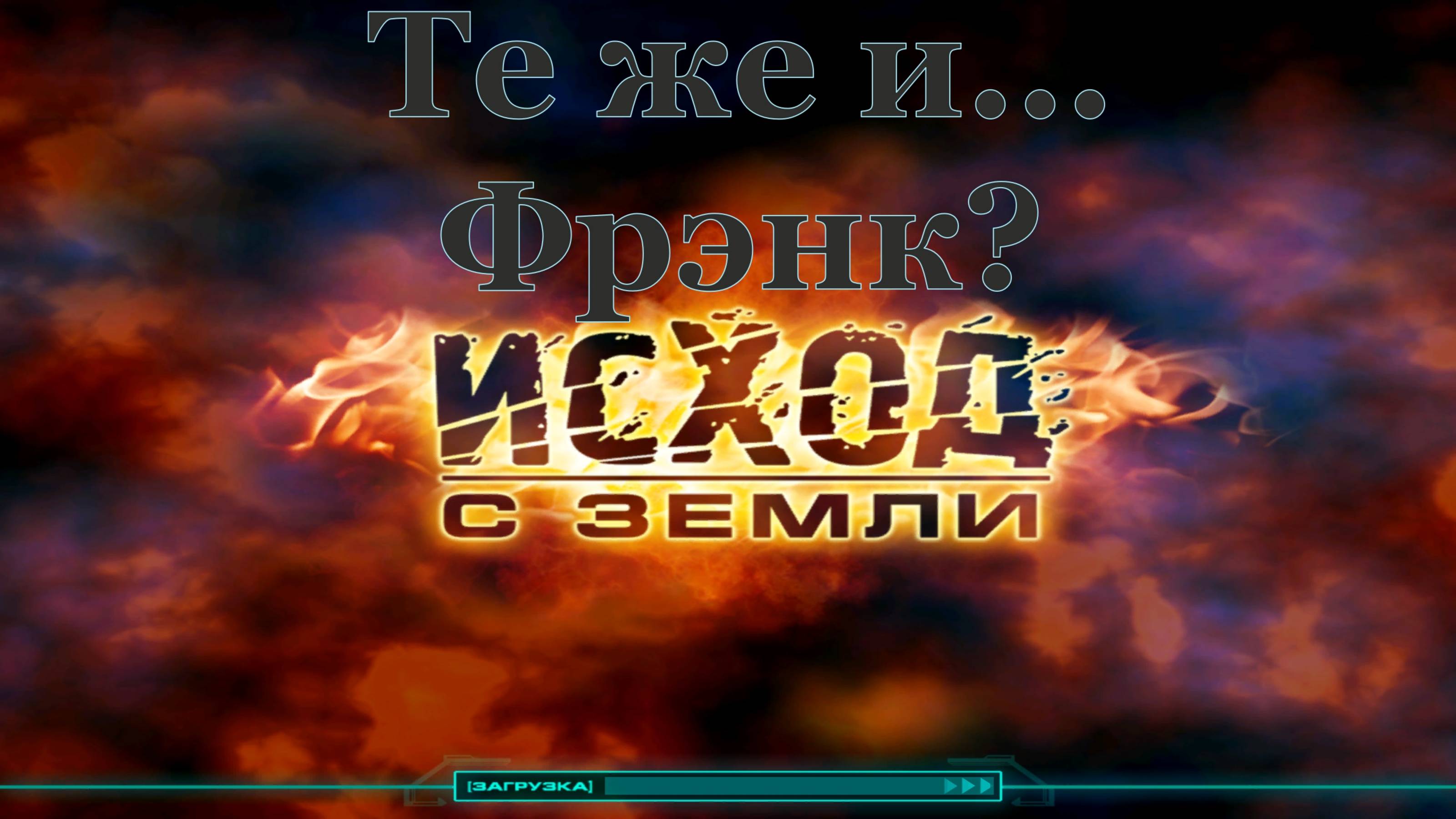 Исход с Земли #4 Те же и... Фрэнк