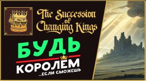 Будь королём или мертвецом - The Succession of Changing Kings - игра с множеством последствий