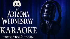 КАРАОКЕ ARIZONA WEDNESDAY 🦇