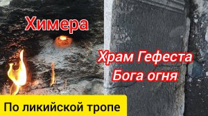 Химера. Храм Бога огня Гефеста. Олимпийские огни. По ликийской тропе.