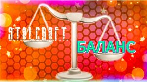 Как работает баланс Сталкрафт