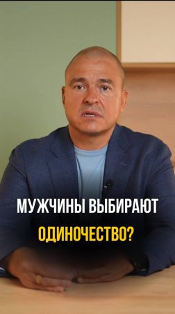 Мужчины выбирают одиночество?