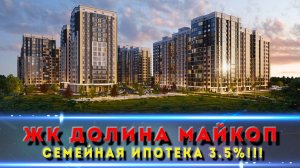 Майкоп взлетает! ЖК «Долина» — недвижимость у будущего курорта с ипотекой от 3.5%