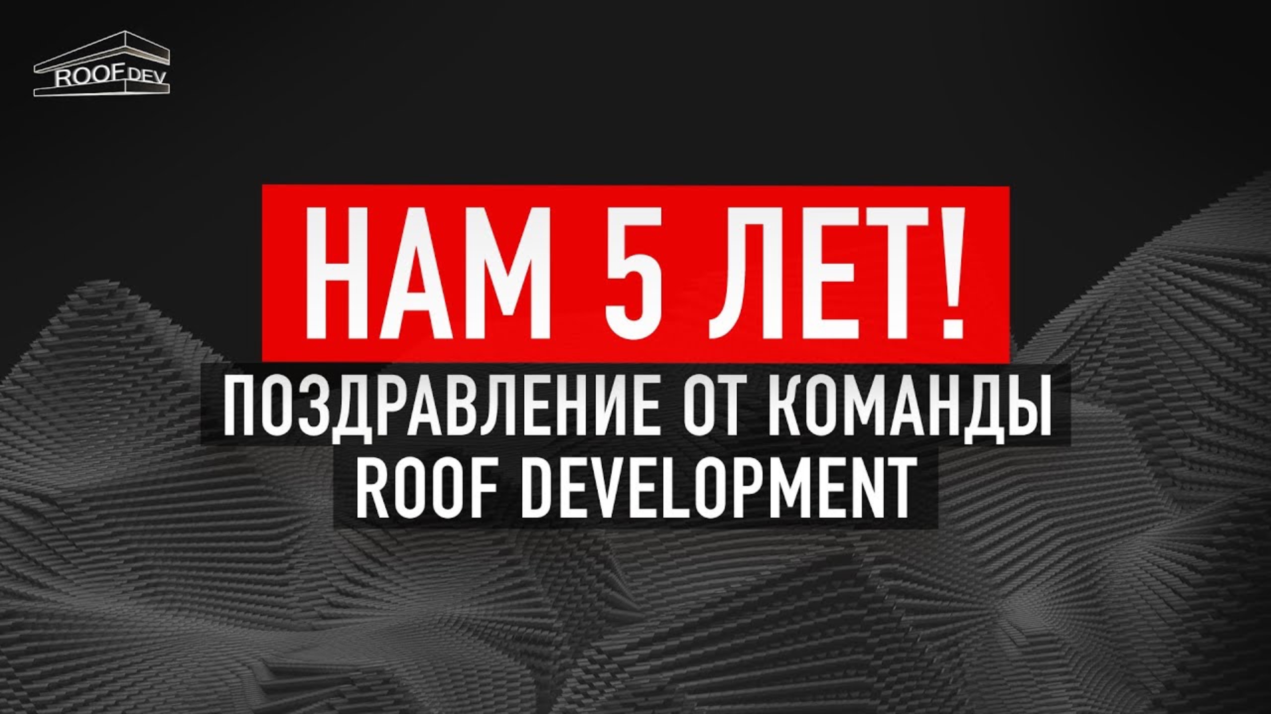 5 лет Roof Development! Поздравление от команды Roof Development