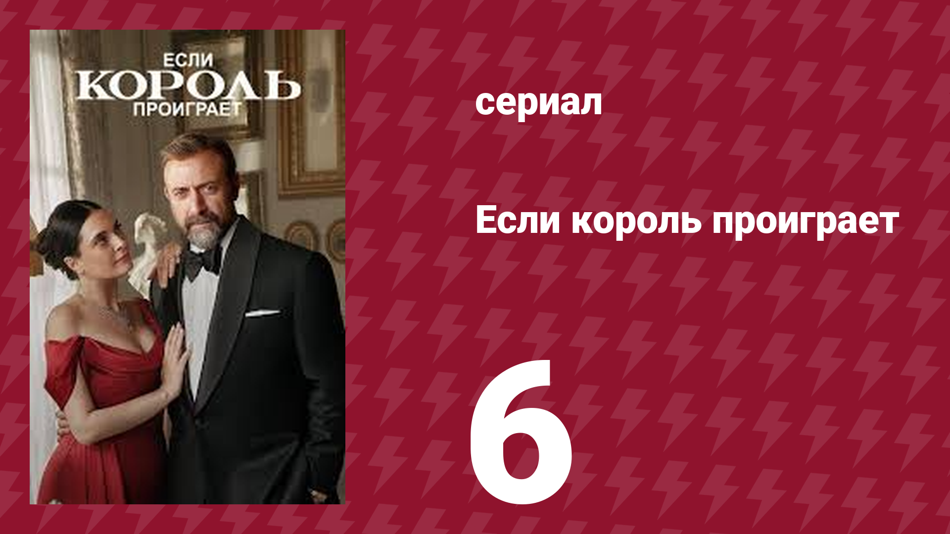 Если король проиграет 6 серия (сериал, 2025)
