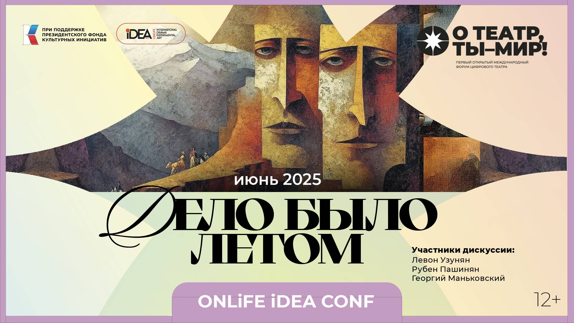 Onlife iDEA Conf: обсуждаем ONLiFE постановку «Дело было летом»