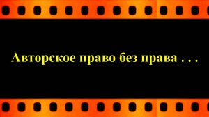 Авторское право без права . . .