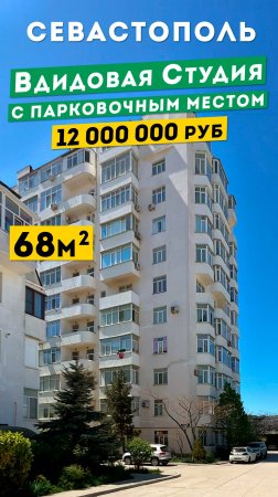 Видовая Студия 68м² с парковкой в Севастополе, 12 000 000 руб. Обзоры квартир в Крыму.