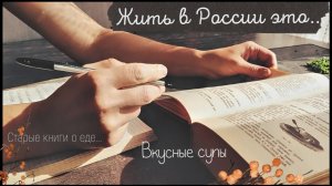 1. Твой кулинарный вайб. [Мятый рыбный суп||уют]